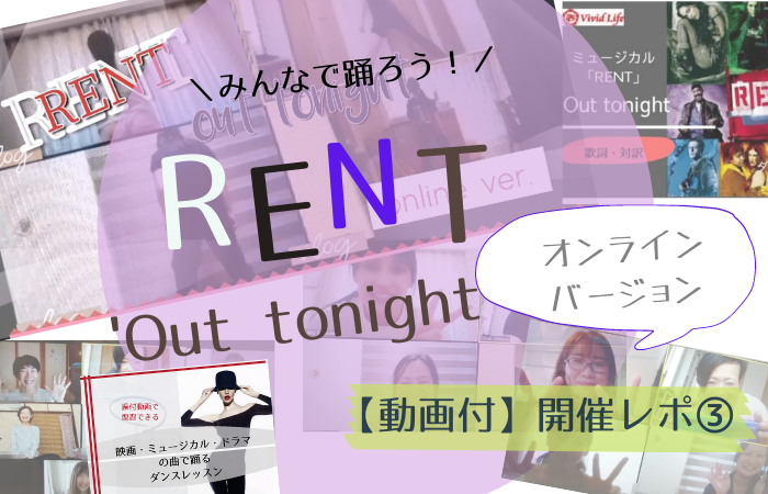 【オンライン動画】RENT「Out tonight」開催レポ③｜お家で踊ろう！ZOOMダンスレッスン | 大人から始めるダンスノート｜国分寺 ...